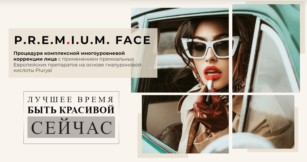 Premium Face - Процедура комплексной многоуровневой коррекции лица